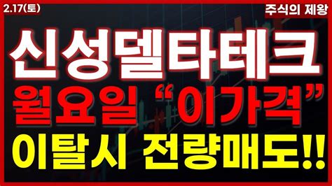 신성델타테크 월요일 이가격 이탈시 무조건 전량매도 초전도체 신성st 신성에스티 Lk99 Youtube