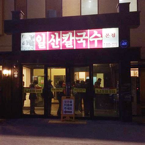 일산칼국수 본점 경기 고양시 일산동구 정발산동 지역맛집