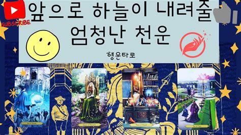타로행운 🍀하늘이 선물해줄 강력한 천운👑 Youtube