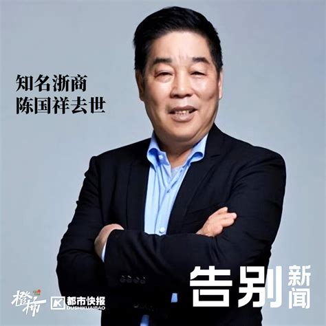 “一部祥生史，半座诸暨城”，一位知名浙商去世，享年73岁陈国祥集团公司