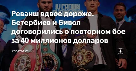 Реванш вдвое дороже Бетербиев и Бивол договорились о повторном бое за