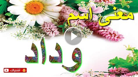 ارشيف الاسماء 🌹 Wedad 🌹🌹💖 معنى اسم وداد وصفات حاملة هذا الإسم Youtube