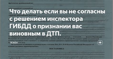 Что делать если вы не согласны с решением инспектора ГИБДД о признании вас виновным в ДТП