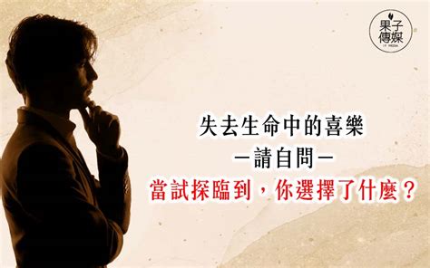 失去生命中的喜樂請自問當試探臨到你選擇了什麼 果子傳媒
