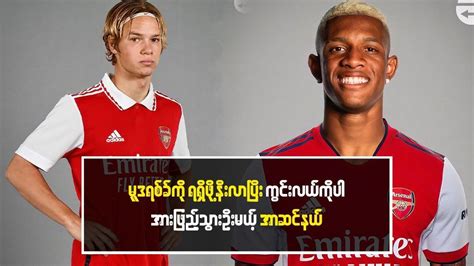 မူဒရစ်ခ်ကိုရရှိဖို့နီးလာပြီးကွင်းလယ်ကိုပါ အားဖြည့်သွားဦးမယ့်အာဆင်နယ် Youtube