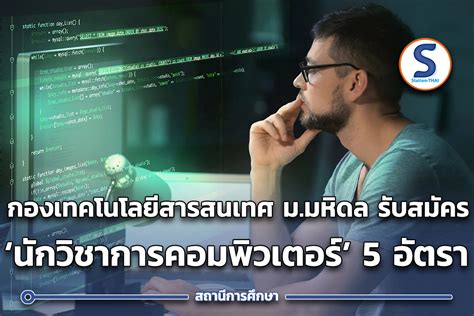 กองเทคโนโลยีสารสนเทศ ม มหิดล รับสมัครคัดเลือก นักวิชาการคอมพิวเตอร์ 5 อัตรา ยื่นใบสมัครได้
