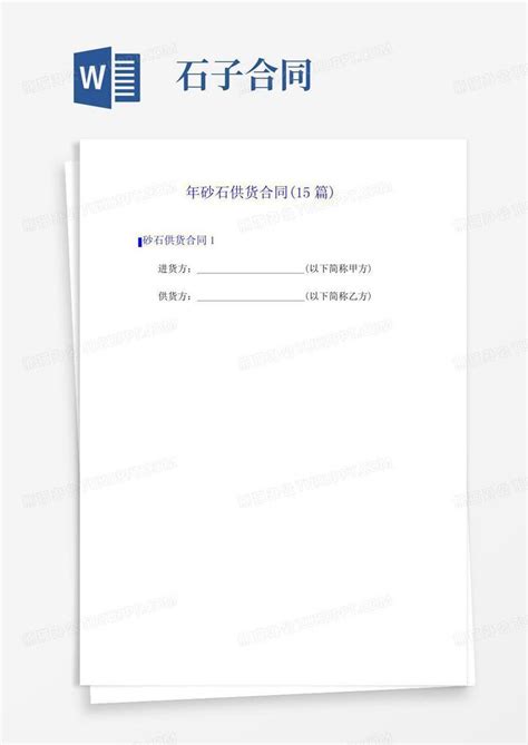 砂石供货合同 15篇 Word模板下载 编号ljnoyyml 熊猫办公