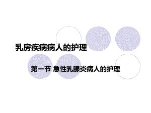 急性乳腺炎病人的护理课件