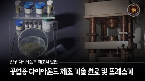 인공 다이아몬드 제조의 발전 공업용 다이아몬드 제조 기술 원료 및 프레스기 [국가중요과학기술자료] Youtube