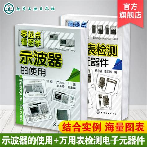 正版零起點看圖學 示波器的使用 萬用表檢測電子元器件 共2冊 電工入 致青春 蝦皮購物
