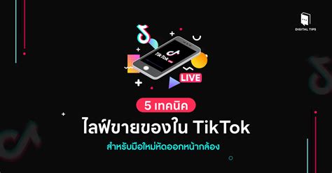 5 เทคนิคไลฟ์ขายของใน Tiktok สำหรับมือใหม่หัดออกหน้ากล้อง
