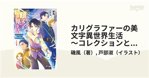 カリグラファーの美文字異世界生活 ～コレクションと文字魔法で日常生活無双？～ Honto電子書籍ストア