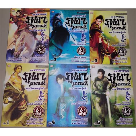 มหากาพย์ภูผามหานที ตอนปฐมบท เล่มเดียวจบ ตอนวีรกรรมผู้กล้า เล่ม 1 8 จบ Book Set 8 เล่ม