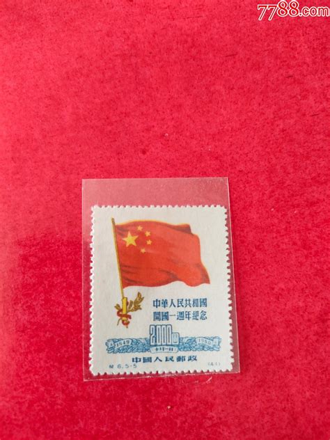 纪6（5 5）开国一周年 新中国邮票 7788收藏
