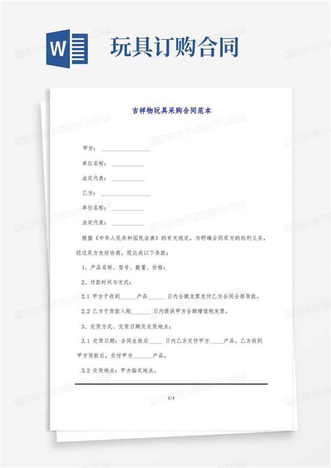 吉祥物玩具采购合同范本 标准版 Word模板下载 编号qwkkkvno 熊猫办公
