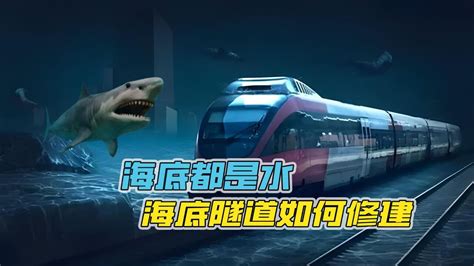 大海里到处是水海底隧道究竟是如何建造的真佩服工程师的智慧 腾讯视频