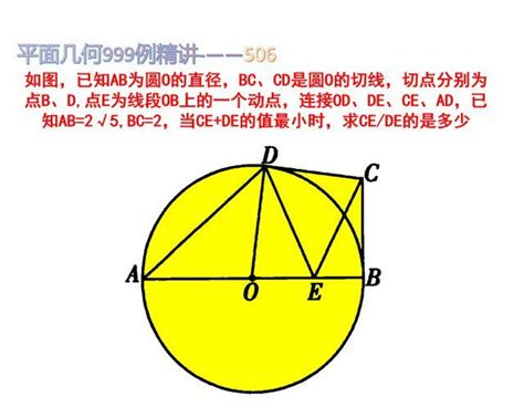 圆o的直径ab，切线bc、cd，ab 2√5 Bc 2，当ce De最小时ce De 知乎