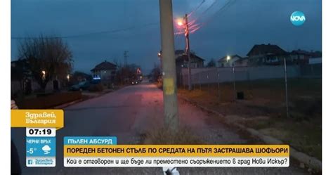 Стълб цъфна в средата на улица в Нови Искър