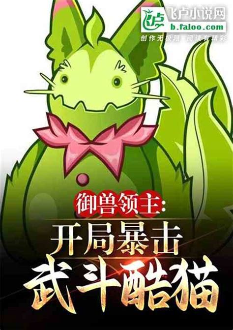 御兽领主开局暴击武斗酷猫喵大胖小说全本小说下载飞卢小说网
