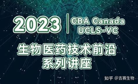 吉赛生物受邀出席cba Canada Ucls Vc联合主办的生物医药技术前沿系列讲座 知乎
