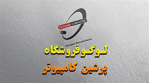 لوگو فروشگاه پرشین کامپیوتر لوگو فروشگاه پرشین کامپیوتر طراحی لوگو طراح لوگو