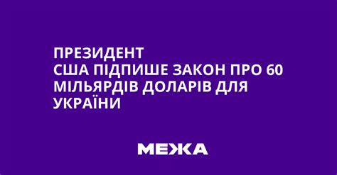 Президент США підпише закон про 60 мільярдів доларів для України Межа Новини України