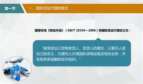 11初识国际货运代理 课件共26张ppt） 《国际货运代理实务》同步教学（上海交通大学出版社）21世纪教育网 二一教育