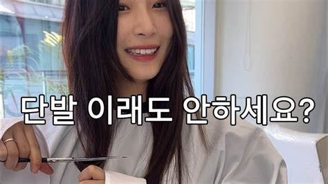 단발 안하려고 버티고 버티다 결국 다시 단발의 세계로 Youtube