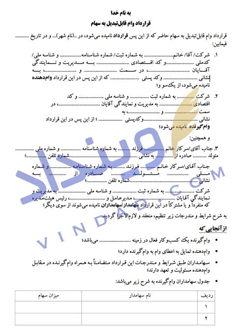 دانلود نمونه قرارداد وام قابل تبدیل به سهام 【فرمت Word】 وینداد