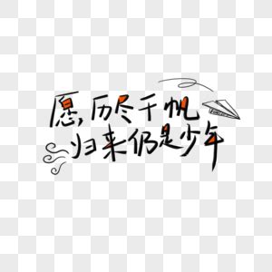 愿你归来仍是少年文字青春文案元素元素素材下载 正版素材400983228 摄图网