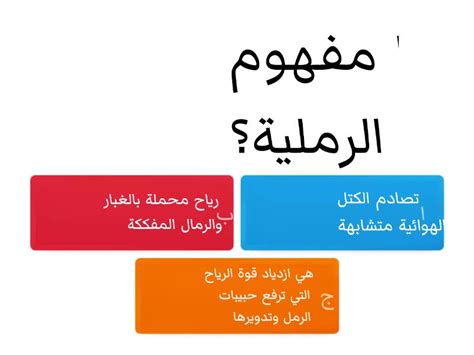 العواصف الرملية Quiz