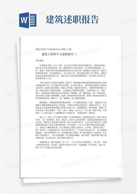 建筑工程师个人述职报告Word模板下载 编号qppvkwvn 熊猫办公