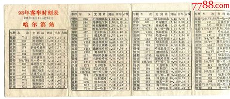 98年哈尔滨铁路局——客车时刻表：哈尔滨站车船票黑龙江粮邮【7788收藏收藏热线】
