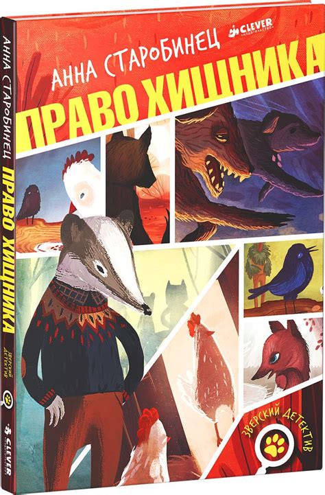 Старобинец, А. Право хищника / Анна Старобинец; ил. Мария Муравски. — М ...