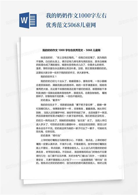 我的奶奶作文1000字左右优秀范文 5068儿童网word模板下载编号qzxadwae熊猫办公