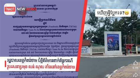 រដ្ឋបាលខេត្តកំពង់ចាម ចេញសេចក្ដីបំភ្លឺព័ត៌មាន ពាក់ព័ន្ធករណីរូបសេនាប្រមុខ លន់ ណុល