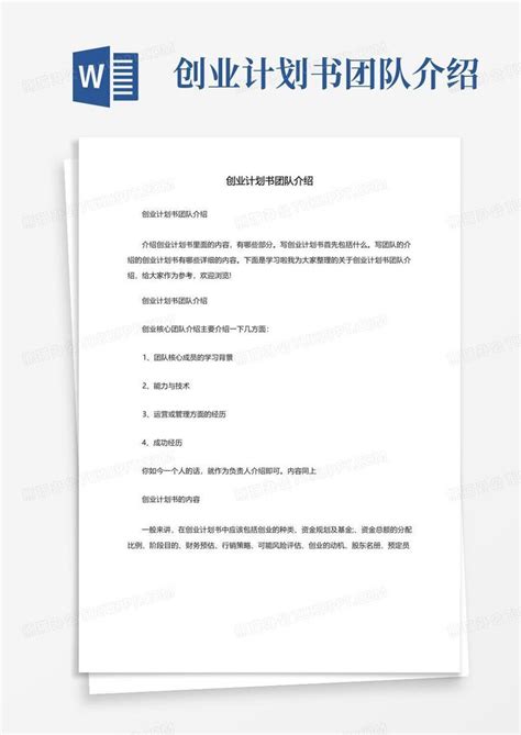 创业计划书团队介绍word模板下载 编号lenjmvnj 熊猫办公