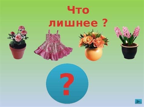ИГРА «Что лишнее? » ? Что