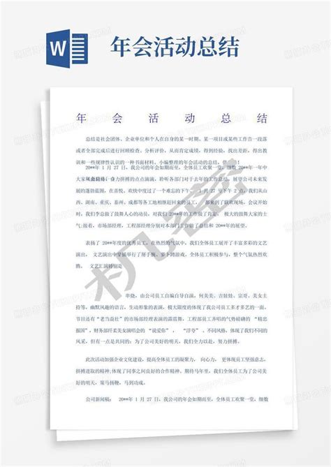 年会活动总结word模板下载编号qrrdkmdr熊猫办公