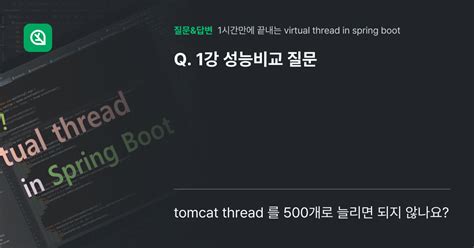1강 성능비교 질문 인프런 커뮤니티 질문and답변