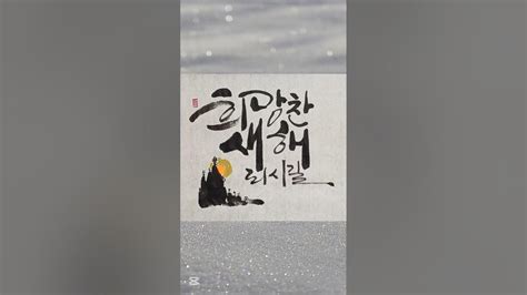 새해 복 많이 받으세요calligraphy붓글씨 Youtube