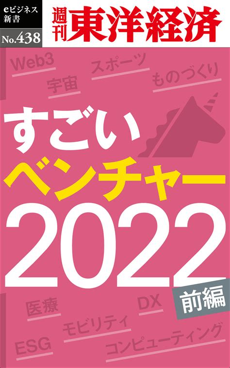 すごいベンチャー 2022【前編】 東洋経済store