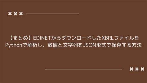 【まとめ】edinetからダウンロードしたxbrlファイルをpythonで解析し、数値と文字列をjson形式で保存する方法 個人投資家の勉強部屋