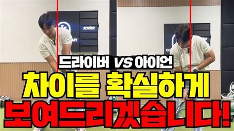 이 영상은 드라이버와 아이언의 차이를 확실하게 보여주는 영상입니다 Youtube