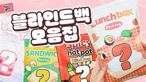 [모음집] 💜두근두근~ 블라인드백 개봉기 모아보기💜 무료도안 Blind Bag 마라탕 샌드위치 버블티 Diy 종이놀이 Youtube