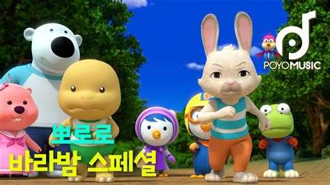 뽀로로 바라밤 스페셜 제이vs토끼 뽀로로 세계동요 어린이 인기동요 뽀요뮤직 Youtube