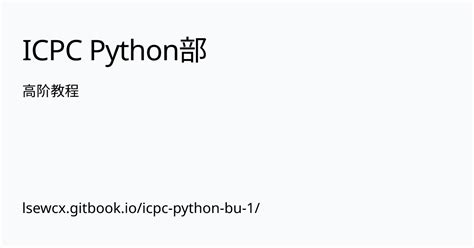 高阶教程 Icpc Python部