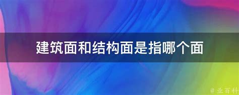 建筑面和结构面是指哪个面 业百科