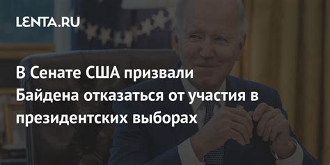 В Сенате США призвали Байдена отказаться от участия в президентских выборах Политика Мир