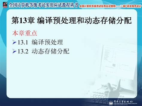 第13章 编译预处理和动态存储分配word文档在线阅读与下载无忧文档 第13章 编译预处理和动态存储分配word文档在线阅读与下载无忧文档